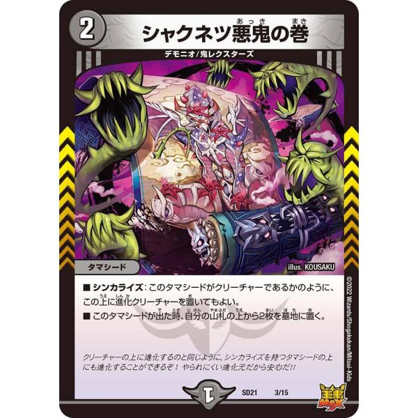 カード名:シャクネツ悪鬼の巻カードの種類:タマシード文明:闇●レアリティ:-●パワー:-●コスト:2 マナ●マナ:1●種族:デモニオ/鬼レクスターズ★特殊能力●シンカライズ：このタマシードがクリーチャーであるかのように、この上に進化クリーチ...