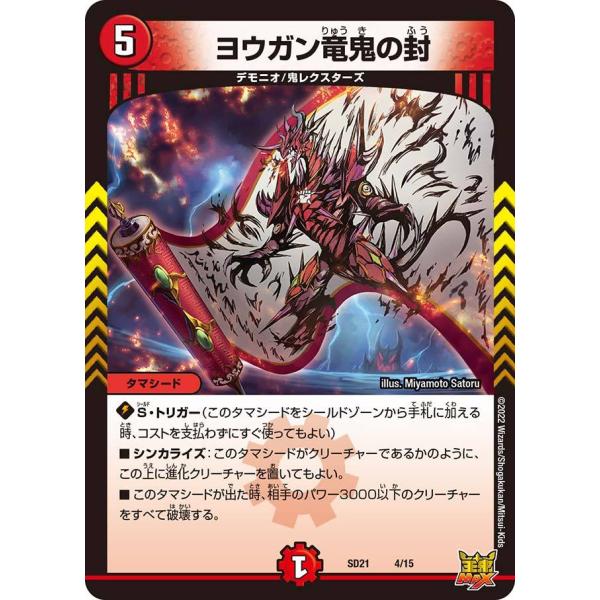 カード名:ヨウガン竜鬼の封カードの種類:タマシード文明:火●レアリティ:-●パワー:-●コスト:5 マナ●マナ:1●種族:デモニオ/鬼レクスターズ★特殊能力●Ｓ・トリガー（このタマシードをシールドゾーンから手札に加える時、コストを支払わずに...