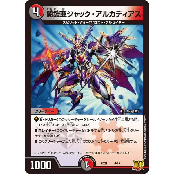 カード名:闇鎧亜ジャック・アルカディアスカードの種類:クリーチャー文明:闇/火●レアリティ:-●パワー:1000●コスト:4 マナ●マナ:1●種族:スピリット・クォーツ/ロスト・クルセイダー★特殊能力●Ｓ・トリガー（このクリーチャーをシール...