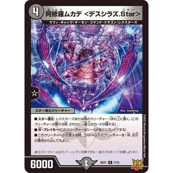 カード名:阿修羅ムカデ ＜デスシラズ.Star＞カードの種類:スター進化クリーチャー文明:闇●レアリティ:レア●パワー:6000●コスト:4 マナ●マナ:1●種族:マフィ・ギャング/デーモン・コマンド・ドラゴン/レクスターズ★特殊能力●スタ...
