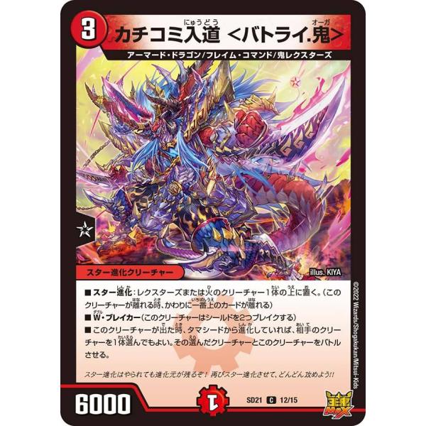 カード名:カチコミ入道 ＜バトライ.鬼＞カードの種類:スター進化クリーチャー文明:火●レアリティ:コモン●パワー:6000●コスト:3 マナ●マナ:1●種族:アーマード・ドラゴン/フレイム・コマンド/鬼レクスターズ★特殊能力●スター進化：レ...