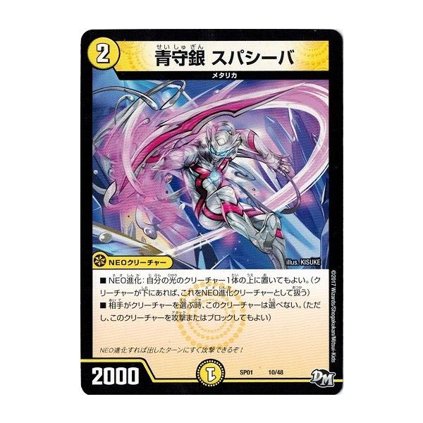 カード名:青守銀 スパシーバカードの種類:NEOクリーチャー文明:光●レアリティ:-●パワー:2000●コスト:2 マナ●マナ:1●種族:メタリカ★特殊能力●NEO進化：自分の光のクリーチャー1体の上に置いてもよい。（クリーチャーが下にあれ...