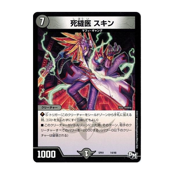 カード名:死縫医 スキンカードの種類:クリーチャー文明:闇●レアリティ:-●パワー:1000●コスト:7 マナ●マナ:1●種族:マフィ・ギャング★特殊能力●S・トリガー（このクリーチャーをシールドゾーンから手札に加える時、コストを支払わずに...