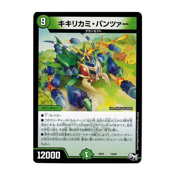 カード名:キキリカミ・パンツァーカードの種類:NEOクリーチャー文明:自然●レアリティ:-●パワー:12000●コスト:9 マナ●マナ:1●種族:グランセクト★特殊能力●T・ブレイカー●このクリーチャーがバトルゾーンに出た時、自分の山札の上...