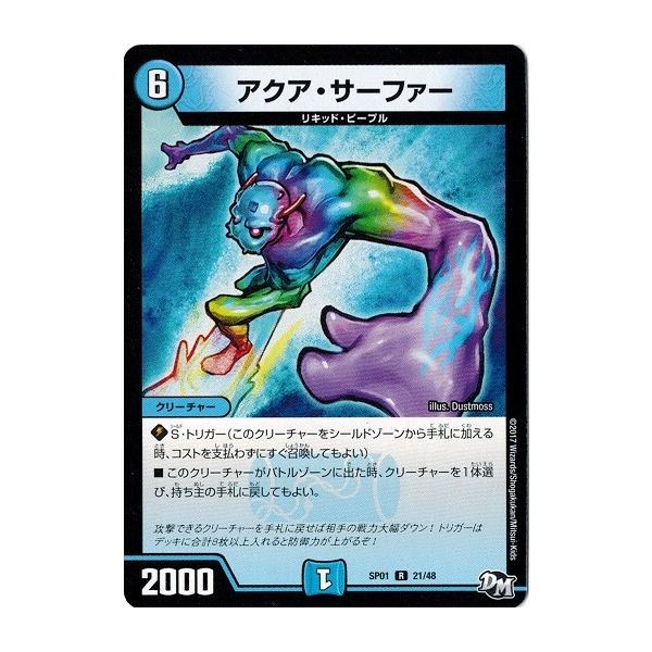 カード名:アクア・サーファーカードの種類:クリーチャー文明:水●レアリティ:レア●パワー:2000●コスト:6 マナ●マナ:1●種族:リキッド・ピープル★特殊能力●Ｓ・トリガー（このクリーチャーをシールドゾーンから手札に加える時、コストを支...