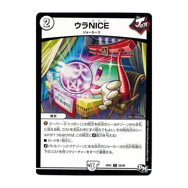カード名:ウラNICEカードの種類:呪文文明:ゼロ●レアリティ:アンコモン●パワー:●コスト:2 マナ●マナ:1●種族:ジョーカーズ★特殊能力●{SS} スーパー・S・トリガー（この呪文を自分のシールドゾーンから手札に加える時、コストを支払...