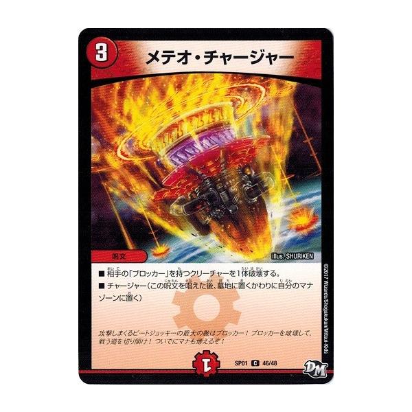 カード名:メテオ・チャージャーカードの種類:呪文文明:火●レアリティ:コモン●パワー:●コスト:3 マナ●マナ:1●種族:★特殊能力●相手の「ブロッカー」を持つクリーチャーを１体破壊する。●チャージャー（この呪文を唱えた後、墓地に置くかわり...