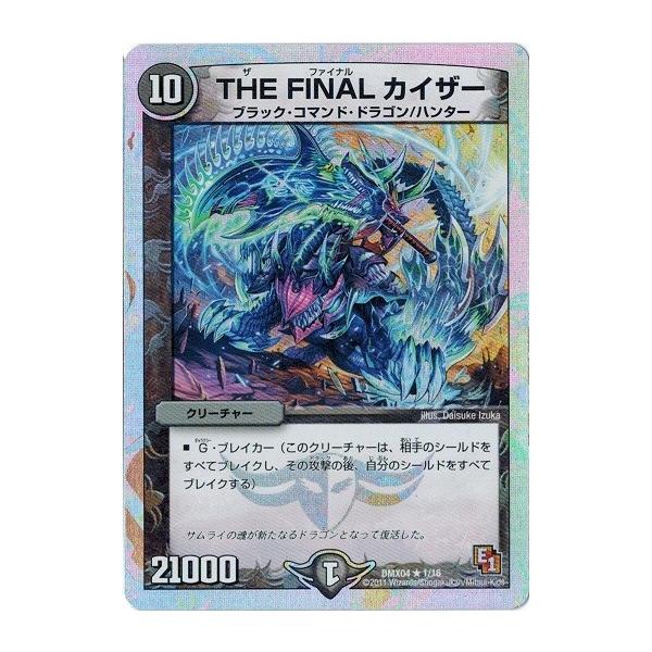 カード名:THE FINAL カイザーカードの種類:クリーチャー文明:闇●レアリティ:レア●パワー:21000●コスト:10 マナ●マナ:1●種族:ブラック・コマンド・ドラゴン/ハンター★特殊能力●G(ギャラクシー)・ブレイカー(このクリー...