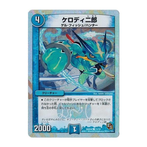 カード名:ケロディ二郎カードの種類:クリーチャー文明:水●レアリティ:コモン●パワー:2000●コスト:4 マナ●マナ:1●種族:ゲル・フィッシュ/ハンター★特殊能力●このクリーチャーが相手プレイヤーを攻撃してブロックされなかった時、バトル...