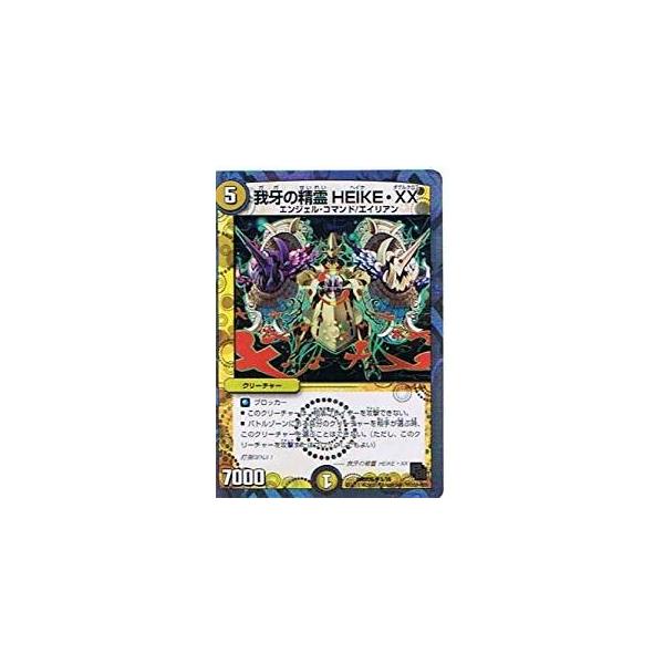 カード名:我牙の精霊 HEIKE・XXカードの種類:クリーチャー文明:光●レアリティ:アンコモン●パワー:7000●コスト:5 マナ●マナ:1●種族:エンジェル・コマンド/エイリアン★特殊能力●ブロッカー このクリーチャーは、相手プレイヤー...