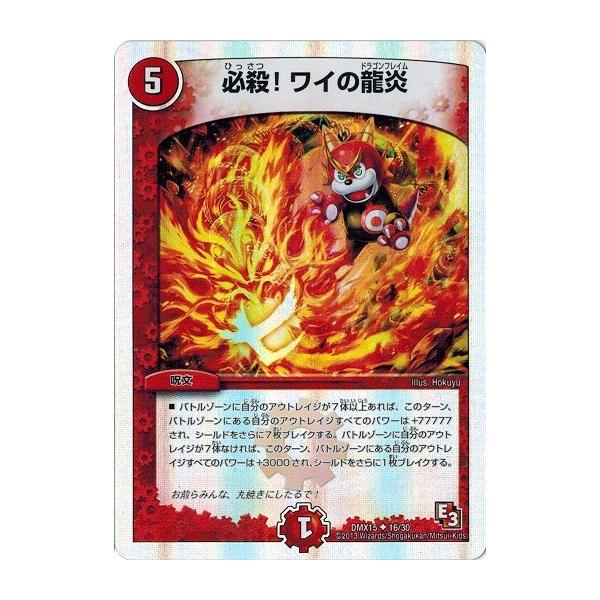 カード名:必殺！ワイの龍炎カードの種類:呪文文明:火●レアリティ:アンコモン●パワー:●コスト:5 マナ●マナ:1●種族:★特殊能力●バトルゾーンに自分のアウトレイジが７体以上あれば、このターン、バトルゾーンにある自分のアウトレイジすべての...