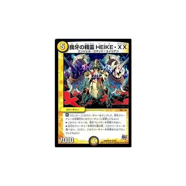 カード名:我牙の精霊 HEIKE・XXカードの種類:クリーチャー文明:光●レアリティ:アンコモン●パワー:7000●コスト:5 マナ●マナ:1●種族:エンジェル・コマンド/エイリアン★特殊能力●ブロッカー（このクリーチャーをタップして、相手...