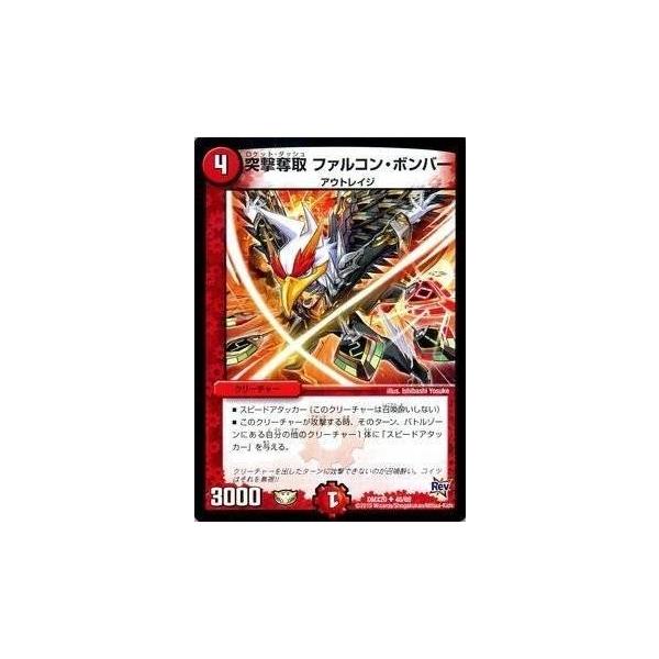 カード名:突撃奪取 ファルコン・ボンバーカードの種類:クリーチャー文明:火●レアリティ:アンコモン●パワー:3000●コスト:4 マナ●マナ:1●種族:アウトレイジ★特殊能力●スピードアタッカー（このクリーチャーは召喚酔いしない）●このクリ...