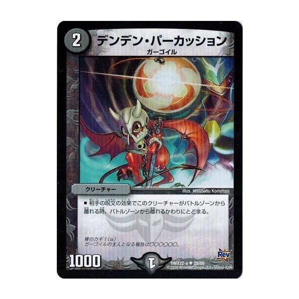 カード名:デンデン・パーカッションカードの種類:クリーチャー文明:闇●レアリティ:アンコモン●パワー:1000●コスト:2 マナ●マナ:1●種族:ガーゴイル★特殊能力●相手の呪文の効果でこのクリーチャーがバトルゾーンから離れる時、バトルゾー...