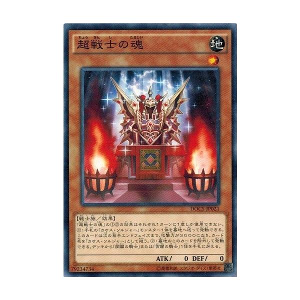 カード名:超戦士の魂収録:ディメンション・オブ・カオス(DOCS)品番:DOCS-JP021レアリティ:ノーマル効果モンスター星１/地属性/戦士族/攻   0/守   0「超戦士の魂」の(1)(2)の効果はそれぞれ１ターンに１度しか使用でき...