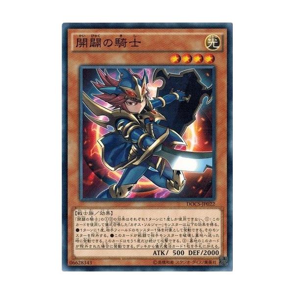 カード名:開闢の騎士収録:ディメンション・オブ・カオス(DOCS)品番:DOCS-JP022レアリティ:ノーマル効果モンスター星４/光属性/戦士族/攻 500/守2000「開闢の騎士」の(1)(2)の効果はそれぞれ１ターンに１度しか使用でき...