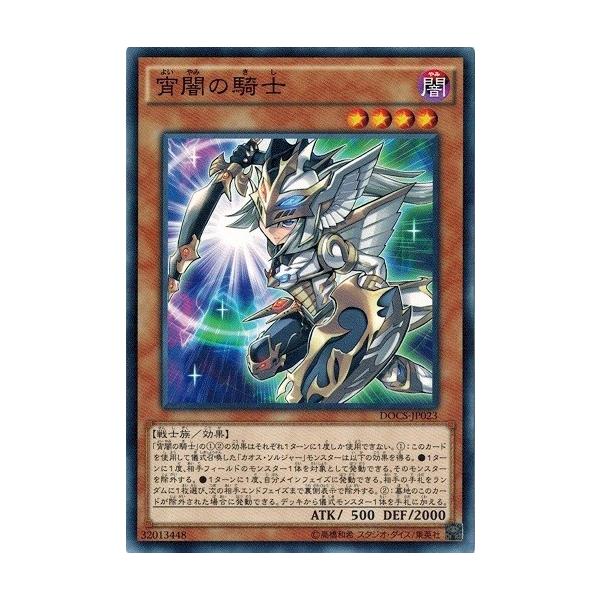 カード名:宵闇の騎士収録:ディメンション・オブ・カオス(DOCS)品番:DOCS-JP023レアリティ:ノーマル効果モンスター星４/闇属性/戦士族/攻 500/守2000「宵闇の騎士」の(1)(2)の効果はそれぞれ１ターンに１度しか使用でき...