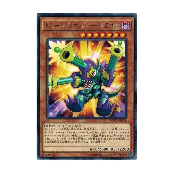 カード名:トゥーン・リボルバー・ドラゴン収録:ディメンション・オブ・カオス(DOCS)品番:DOCS-JP038レアリティ:レアトゥーン・効果モンスター星７/闇属性/機械族/攻2600/守2200(1)：このカードは召喚・反転召喚・特殊召喚...