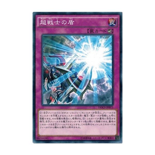 カード名:超戦士の盾収録:ディメンション・オブ・カオス(DOCS)品番:DOCS-JP071レアリティ:ノーマルカウンター罠(1)：自分フィールドに「カオス・ソルジャー」モンスターが存在し、フィールドのモンスターを対象とするモンスターの効果...