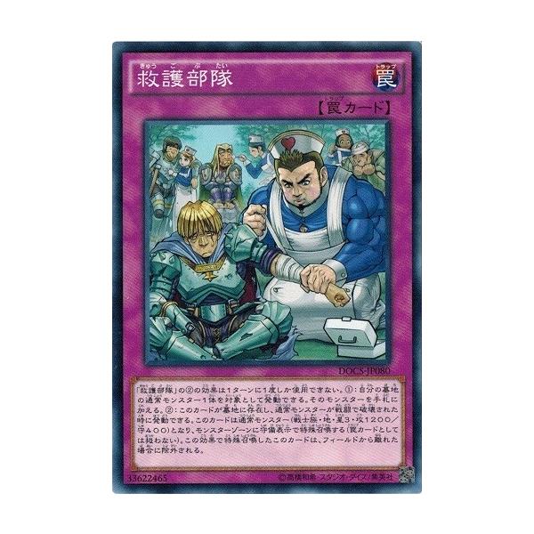 カード名:救護部隊収録:ディメンション・オブ・カオス(DOCS)品番:DOCS-JP080レアリティ:ノーマルレア通常罠「救護部隊」の(2)の効果は１ターンに１度しか使用できない。(1)：自分の墓地の通常モンスター１体を対象として発動できる...