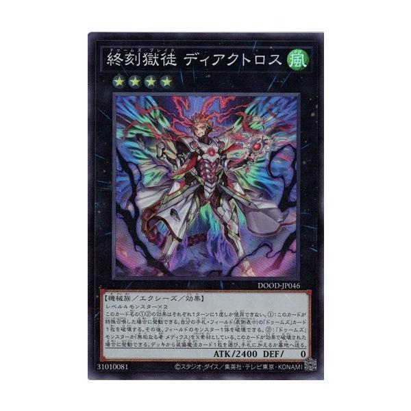 カード名:終刻獄徒 ディアクトロス収録:ドゥーム・オブ・ディメンションズ品番:DOOD-JP046レアリティ:スーパーレアエクシーズ・効果モンスターランク４/風属性/機械族/攻2400/守   0レベル４モンスター×２このカード名の(1)(...