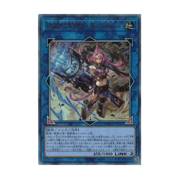 カード名:鉄獣式撃滅兵装“Ｍｏｕｓｅｒ”収録:ドゥーム・オブ・ディメンションズ品番:DOOD-JP051レアリティ:アルティメットレアリンク・効果モンスターリンク２/地属性/獣族/攻1800獣族・獣戦士族・鳥獣族モンスター２体【リンクマーカ...