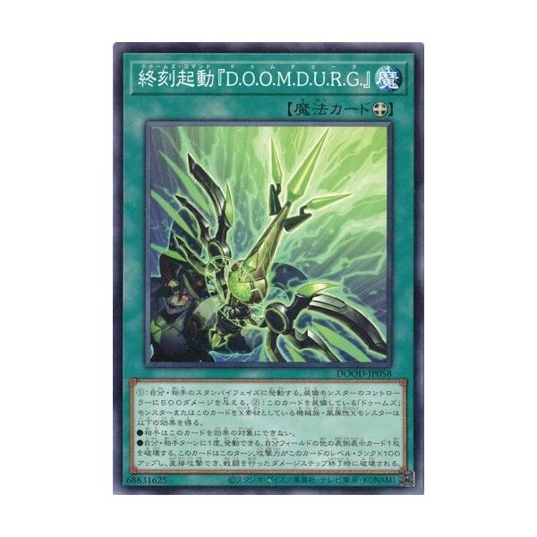 カード名:終刻起動『Ｄ.Ｏ.Ｏ.Ｍ.Ｄ.Ｕ.Ｒ.Ｇ.』収録:ドゥーム・オブ・ディメンションズ品番:DOOD-JP058レアリティ:ノーマル装備魔法(1)：自分・相手のスタンバイフェイズに発動する。装備モンスターのコントローラーに５００ダメー...