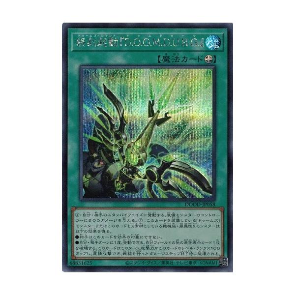 カード名:終刻起動『Ｄ.Ｏ.Ｏ.Ｍ.Ｄ.Ｕ.Ｒ.Ｇ.』収録:ドゥーム・オブ・ディメンションズ品番:DOOD-JP058レアリティ:シークレットレア装備魔法(1)：自分・相手のスタンバイフェイズに発動する。装備モンスターのコントローラーに５０...