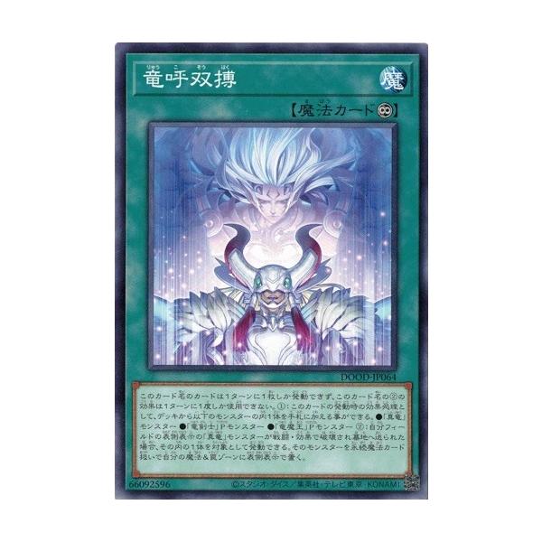 カード名:竜呼双搏収録:ドゥーム・オブ・ディメンションズ品番:DOOD-JP064レアリティ:ノーマル永続魔法このカード名のカードは１ターンに１枚しか発動できず。このカード名の(2)の効果は１ターンに１度しか使用できない。(1)：このカード...