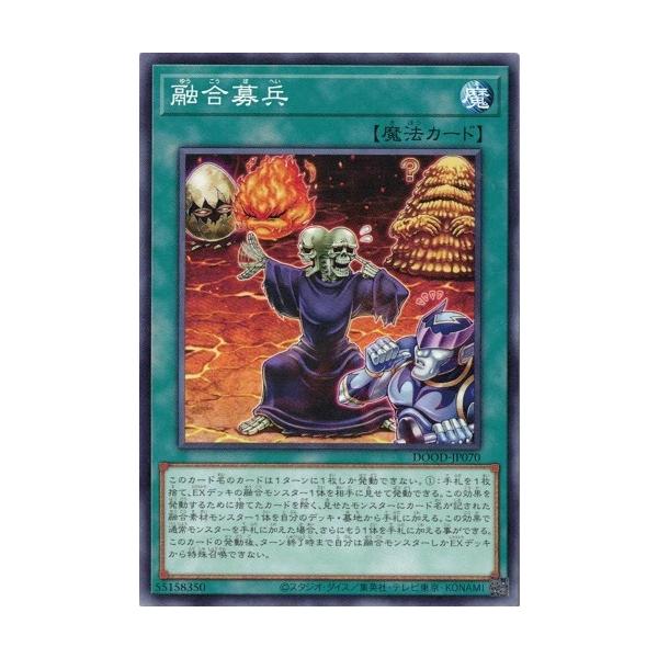 カード名:融合募兵収録:ドゥーム・オブ・ディメンションズ品番:DOOD-JP070レアリティ:ノーマル通常魔法このカード名のカードは１ターンに１枚しか発動できない。(1)：手札を１枚捨て、ＥＸデッキの融合モンスター１体を相手に見せて発動でき...