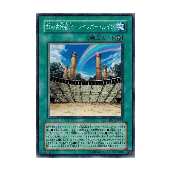 カード名:虹の古代都市−レインボー・ルイン収録:デュエリストパック−ヨハン編−品番:DP07-JP021レアリティ:ノーマルフィールド魔法(1)：自分の魔法＆罠ゾーンの「宝玉獣」カードの数によって以下の効果を得る。●１枚以上：このカードは効...