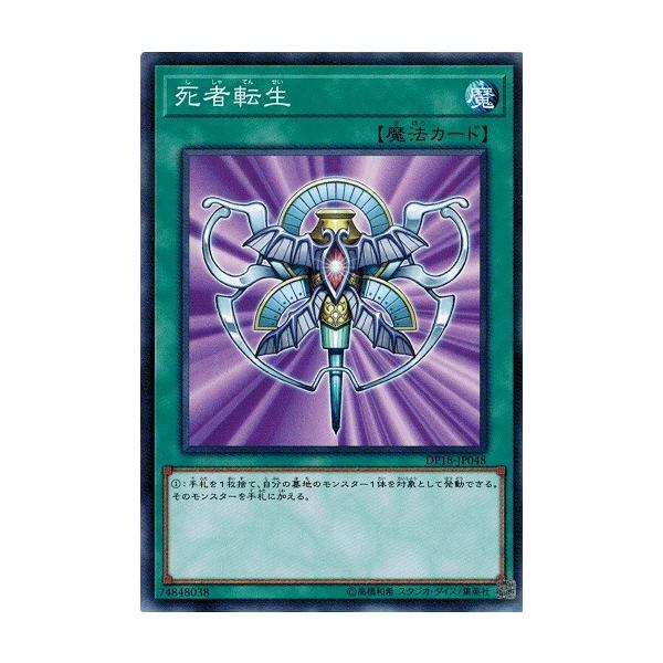 カード名:死者転生収録:デュエリストパック−レジェンドデュエリスト編−品番:DP18-JP048レアリティ:ノーマル通常魔法(1)：手札を１枚捨て、自分の墓地のモンスター１体を対象として発動できる。そのモンスターを手札に加える。