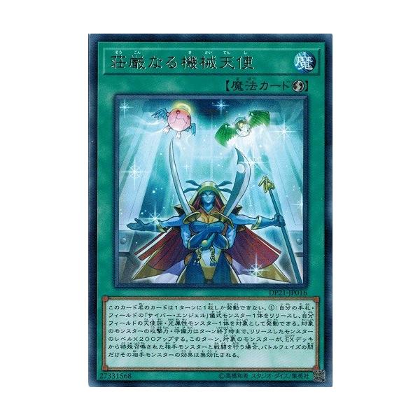 カード名:荘厳なる機械天使収録:レジェンドデュエリスト編4品番:DP21-JP016レアリティ:レア速攻魔法このカード名のカードは１ターンに１枚しか発動できない。(1)：自分の手札・フィールドの「サイバー・エンジェル」儀式モンスター１体をリ...