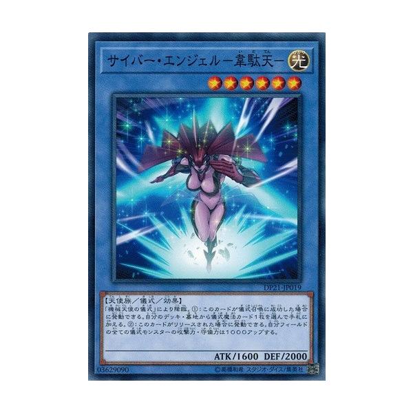 カード名:サイバー・エンジェル−韋駄天−収録:レジェンドデュエリスト編4品番:DP21-JP019レアリティ:ノーマル儀式・効果モンスター星６/光属性/天使族/攻1600/守2000「機械天使の儀式」により降臨。(1)：このカードが儀式召喚...