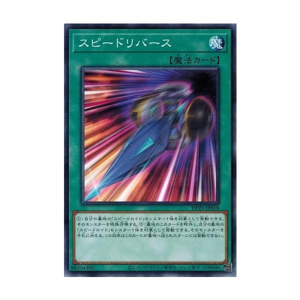 カード名:スピードリバース収録:疾風のデュエリスト編品番:DP25-JP018レアリティ:ノーマル通常魔法(1)：自分の墓地の「スピードロイド」モンスター１体を対象として発動できる。そのモンスターを特殊召喚する。(2)：墓地のこのカードを除...