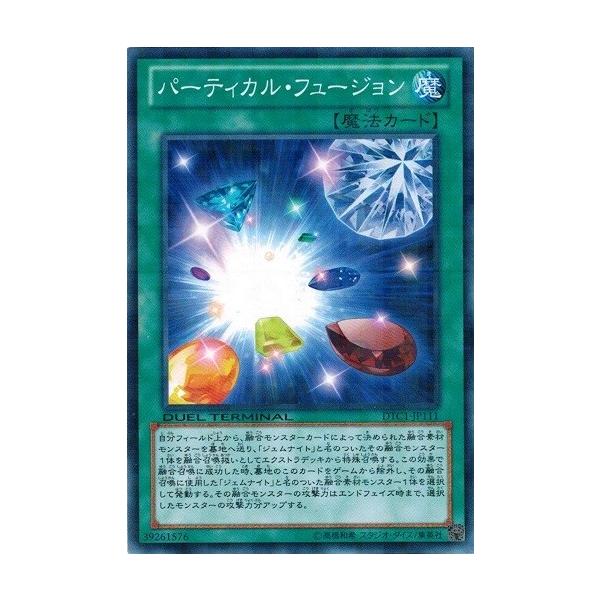 カード名:パーティカル・フュージョン収録:クロニクルI覚醒の章品番:DTC1-JP111レアリティ:ノーマル通常魔法自分フィールドから、融合モンスターカードによって決められた融合素材モンスターを墓地へ送り、「ジェムナイト」と名のついたその融...