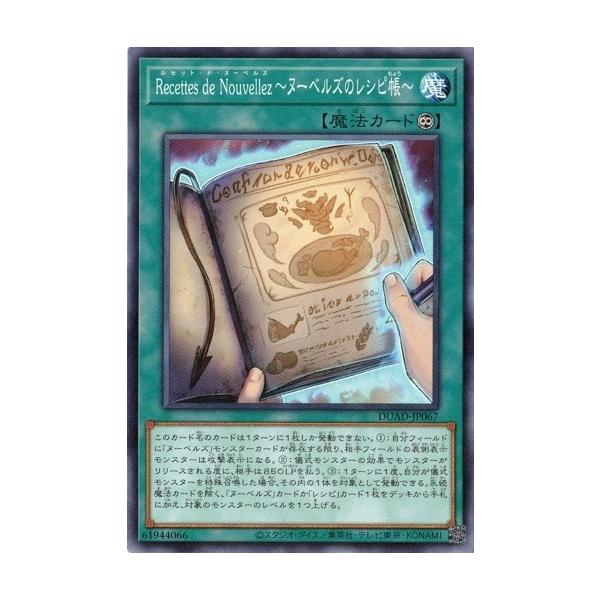 カード名:Ｒｅｃｅｔｔｅｓ ｄｅ Ｎｏｕｖｅｌｌｅｚ〜ヌーベルズのレシピ帳〜収録:デュエリスト・アドバンス品番:DUAD-JP067レアリティ:ノーマル永続魔法このカード名のカードは１ターンに１枚しか発動できない。(1)：自分フィールドに「...