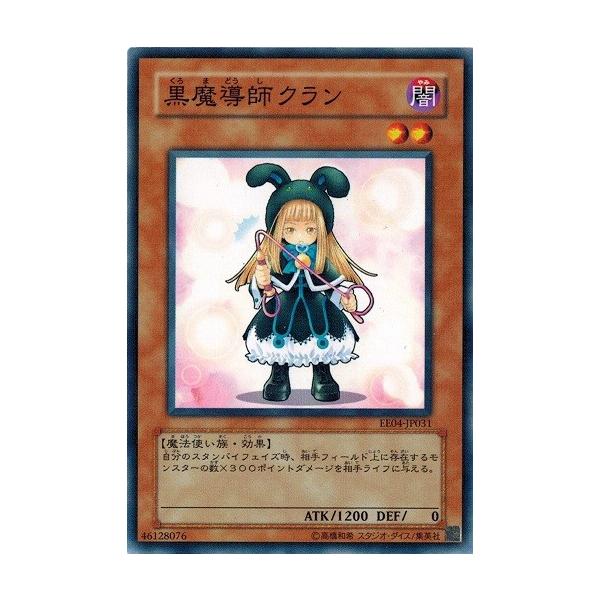 カード名:黒魔導師クラン収録:エキスパートエディション Volume.4品番:EE04-JP031レアリティ:ノーマル効果モンスター星２/闇属性/魔法使い族/攻1200/守   0自分のスタンバイフェイズ時、相手フィールド上に存在するモンス...