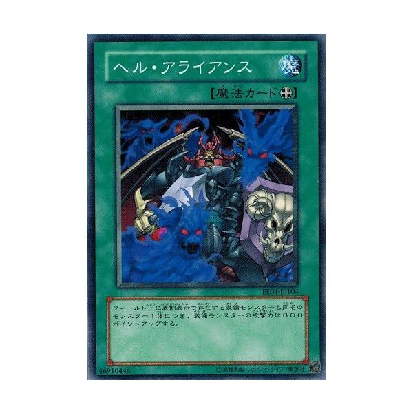 カード名:ヘル・アライアンス収録:エキスパートエディション Volume.4品番:EE04-JP104レアリティ:ノーマル装備魔法フィールド上に表側表示で存在する装備モンスターと同名のモンスター１体につき、装備モンスターの攻撃力は８００ポイ...