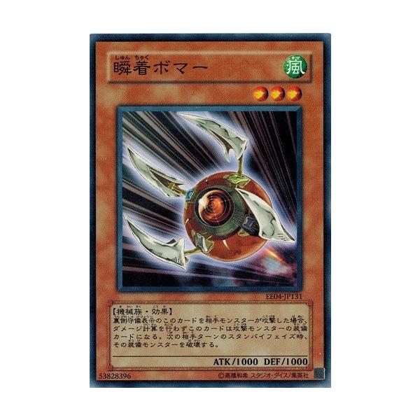 カード名:瞬着ボマー収録:エキスパートエディション Volume.4品番:EE04-JP131レアリティ:ノーマル効果モンスター星３/風属性/機械族/攻1000/守1000裏側守備表示のこのカードを相手モンスターが攻撃した場合、ダメージ計算...