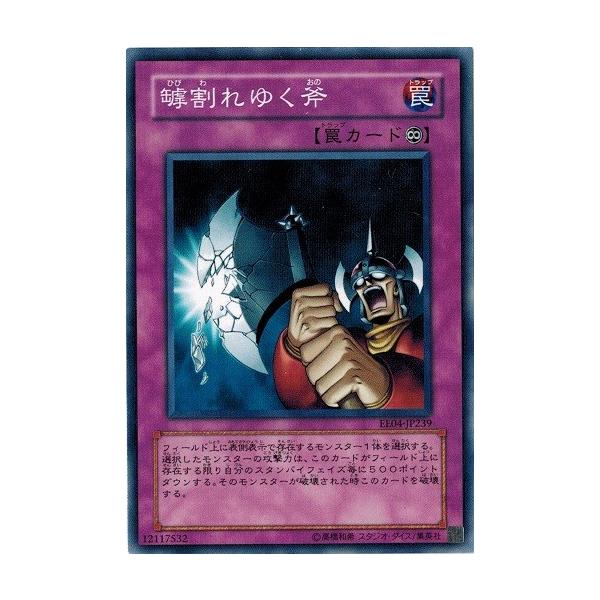 カード名:罅割れゆく斧収録:エキスパートエディション Volume.4品番:EE04-JP239レアリティ:ノーマル永続罠フィールドの表側表示モンスター１体を対象としてこのカードを発動できる。(1)：このカードが魔法・罠ゾーンに存在する限り...