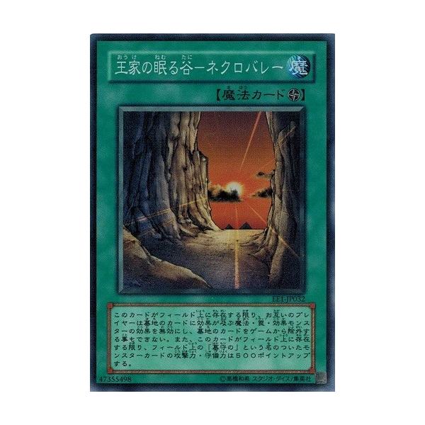 カード名:王家の眠る谷−ネクロバレー収録:エキスパートエディション Volume.1品番:EE1-JP032レアリティ:スーパーレアフィールド魔法(1)：フィールドの「墓守」モンスターの攻撃力・守備力は５００アップする。(2)：このカードが...