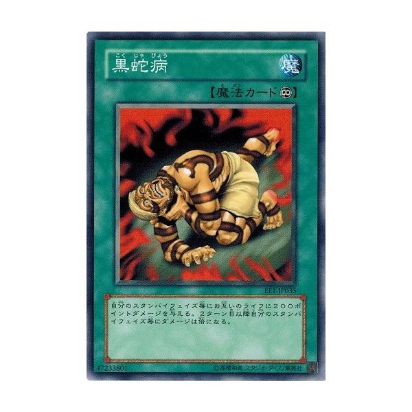 カード名:黒蛇病収録:エキスパートエディション Volume.1品番:EE1-JP035レアリティ:ノーマル永続魔法自分のスタンバイフェイズ毎にお互いのライフに２００ポイントダメージを与える。２ターン目以降自分のスタンバイフェイズ毎にダメー...