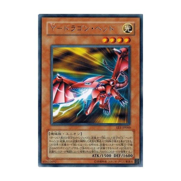 カード名:Ｙ−ドラゴン・ヘッド収録:エキスパートエディション Volume.1品番:EE1-JP060レアリティ:レアユニオン・効果モンスター星４/光属性/機械族/攻1500/守1600(1)：１ターンに１度、以下の効果から１つを選択して発...