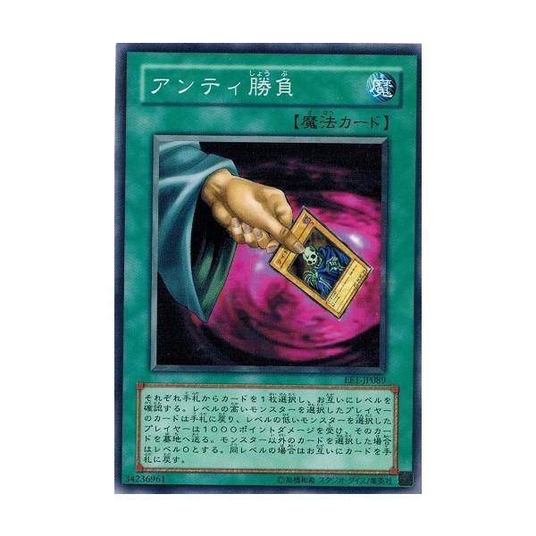 カード名:アンティ勝負収録:エキスパートエディション Volume.1品番:EE1-JP089レアリティ:ノーマル通常魔法それぞれ手札からカードを１枚選択し、お互いにレベルを確認する。レベルの高いモンスターを選択したプレイヤーのカードは手札...