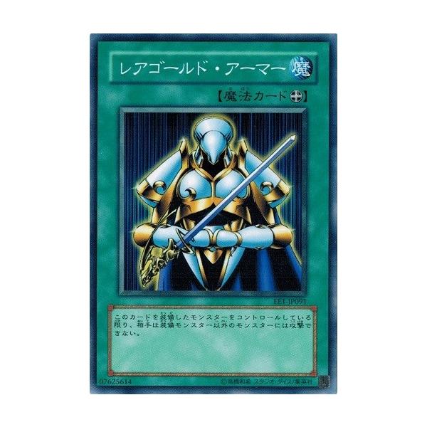 カード名:レアゴールド・アーマー収録:エキスパートエディション Volume.1品番:EE1-JP091レアリティ:ノーマル装備魔法このカードを装備したモンスターをコントロールしている限り、相手は装備モンスター以外のモンスターには攻撃できない。