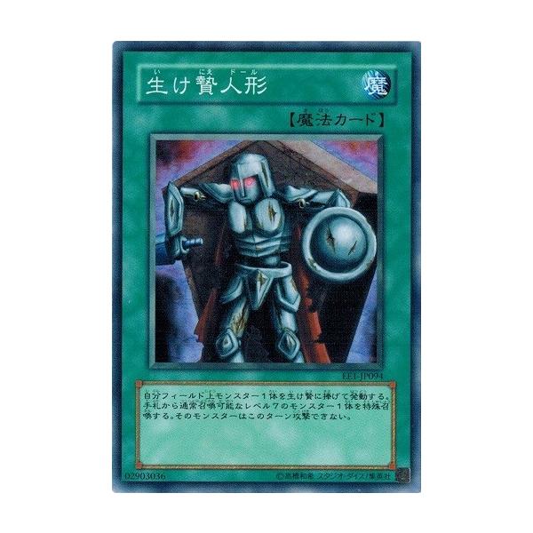 カード名:生け贄人形収録:エキスパートエディション Volume.1品番:EE1-JP094レアリティ:ノーマル通常魔法自分フィールド上モンスター１体を生け贄に捧げて発動する。手札から通常召喚可能なレベル７のモンスター１体を特殊召喚する。そ...