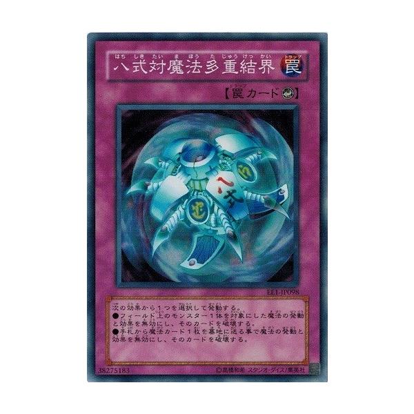 カード名:八式対魔法多重結界収録:エキスパートエディション Volume.1品番:EE1-JP098レアリティ:スーパーレアカウンター罠次の効果から１つを選択して発動する。●フィールド上のモンスター１体を対象にした魔法の発動と効果を無効にし...