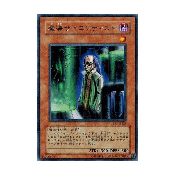 カード名:魔導サイエンティスト収録:エキスパートエディション Volume.1品番:EE1-JP128レアリティ:レア効果モンスター星１/闇属性/魔法使い族/攻 300/守 300１０００ライフポイントを払う事で、融合デッキからレベル６以下...
