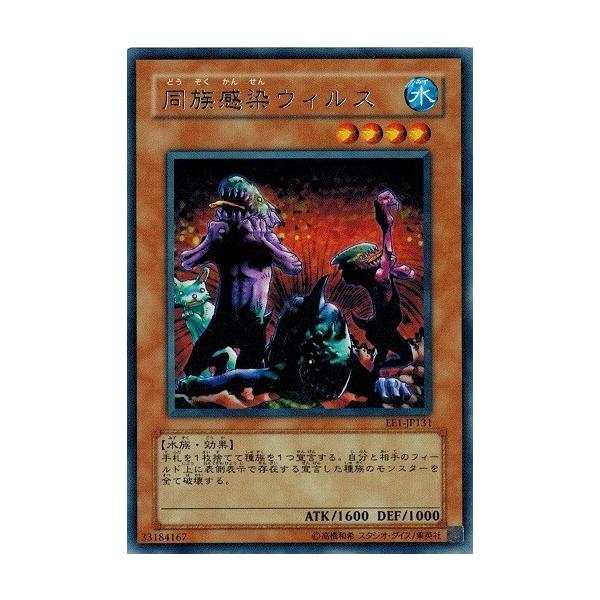 カード名:同族感染ウィルス収録:エキスパートエディション Volume.1品番:EE1-JP131レアリティ:レア効果モンスター星４/水属性/水族/攻1600/守1000(1)：手札を１枚捨て、種族を１つ宣言して発動できる。フィールドの宣言...